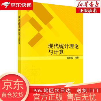 现代统计理论与计算 张世斌 科学出版社