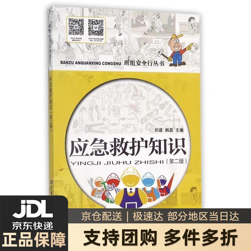 【 送货上门】应急救护知识（第二版） 安全生产月用书