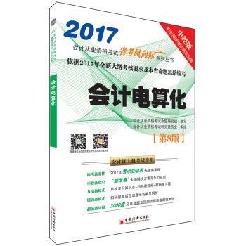 会计电算化 会计从业资格考试命题研究组 编【书】