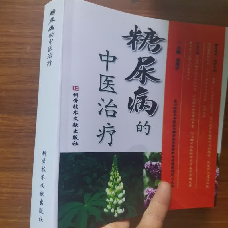 糖尿病的中疗 李秀才主编 科学技术文献出版社 , 2007.11