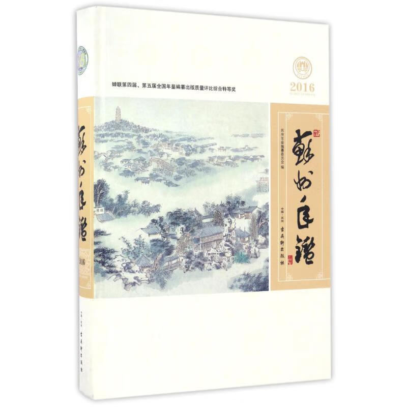 苏州年鉴(2016)