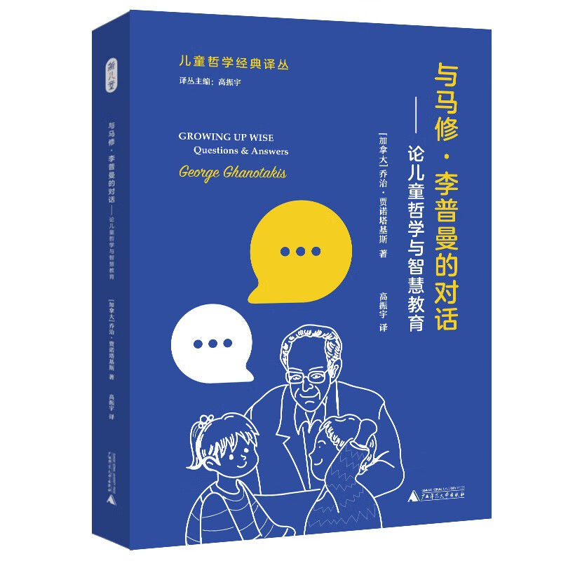 与马修·李普曼的对话——论儿童哲学与智慧教育（与儿童哲学奠基人对话，给儿童教育工作者的新思想资源）