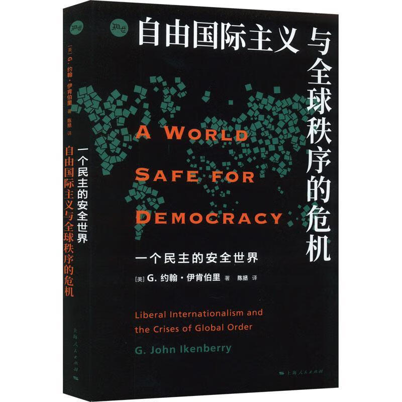 一个民主的世界约翰·伊肯伯里上海人民出版社9787208180376 经济书籍