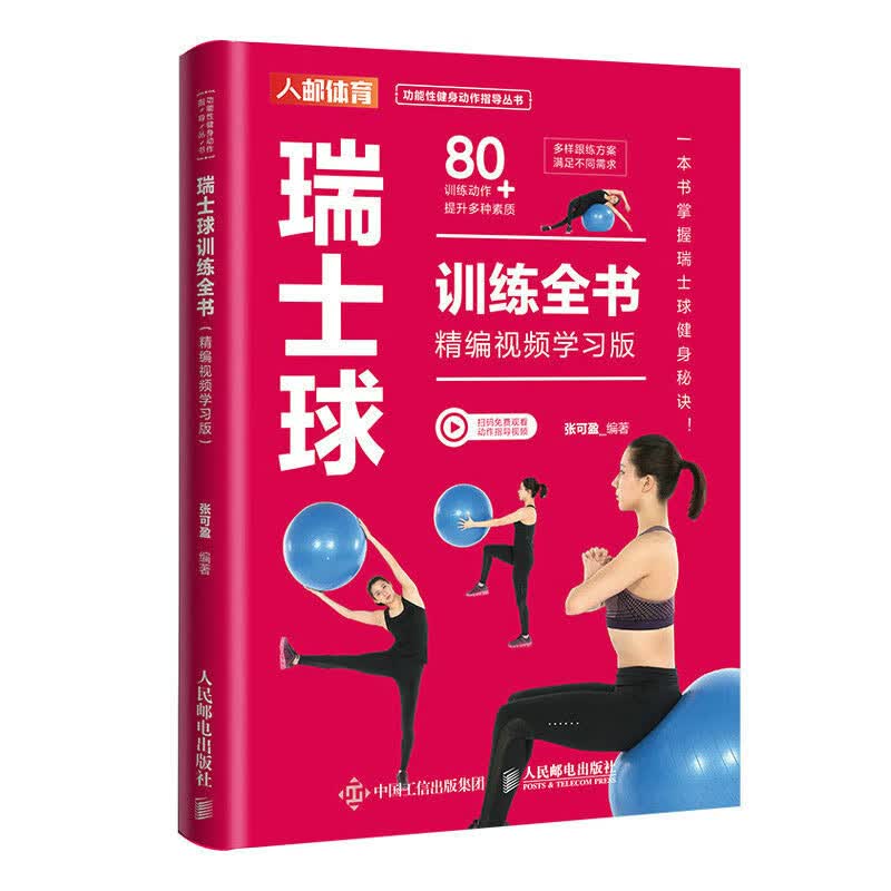 瑞士球训练全书:编视频学版 张可盈编著 邮电出版社