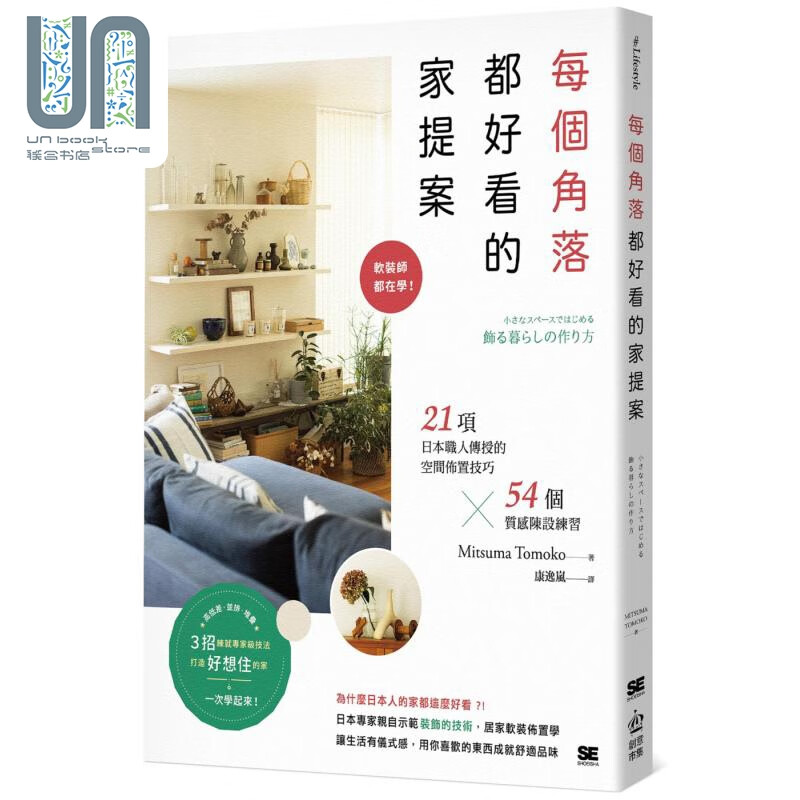 每个角落都好看的家提案 港台艺术原版 MitsumaTomoko 创意市集出版