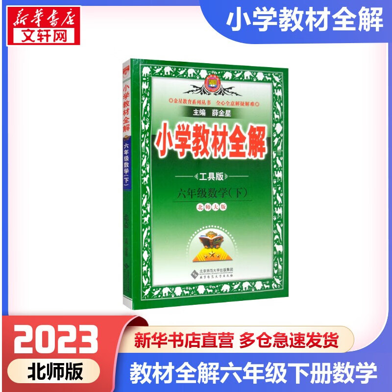 【科目自选】2023新版薛金星小学教材全解六年级上册下册语文数学英语全套部编人教版同步课本解析辅导资料七彩课堂教师用书教材解读 教材全解 数学 北师版【下册】