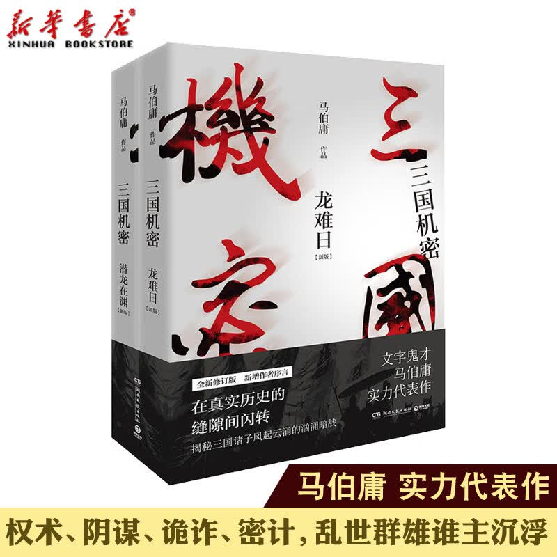 三国机密(新版共2册)马伯庸代表作新修订新增序言 马天宇董洁主演影视剧原著 历史传奇小说潜