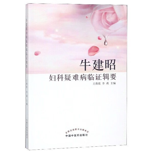 牛建昭妇科疑难病临证辑要
