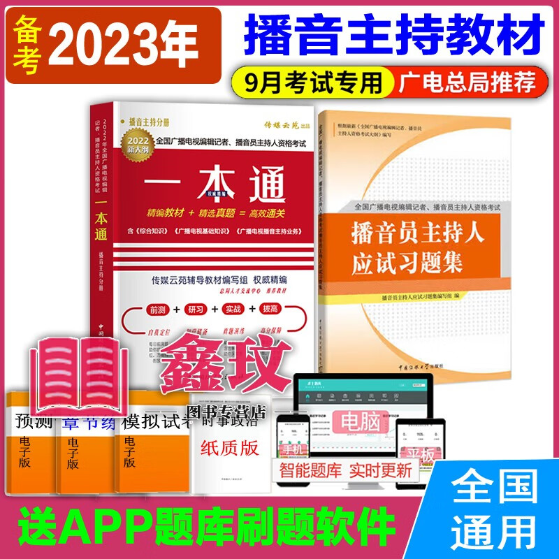 官方现货 新大纲2023年广播电视编辑记者资格考试用书教材分册全套全国广播电视编辑记者证主持人书籍 播音主持一本通+习题集 送时政