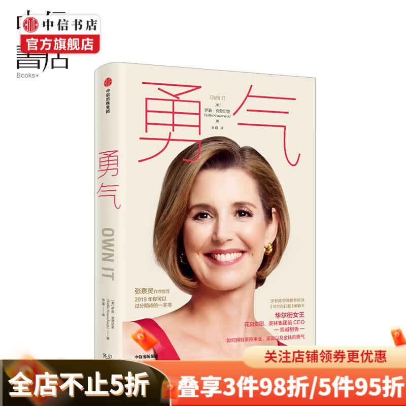 勇气 萨莉克劳切克著 张泉灵作序，人生效率达人张萌翻译 如何拥有掌控事业、家庭以及的勇气