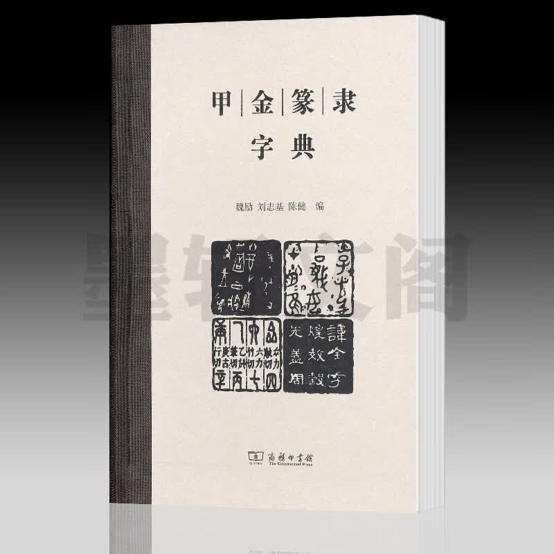 甲金篆隶字典 魏励 刘志基 陈健编 甲骨文金文篆文隶书以及大陆规范字字形台湾正体字字形汇编成册