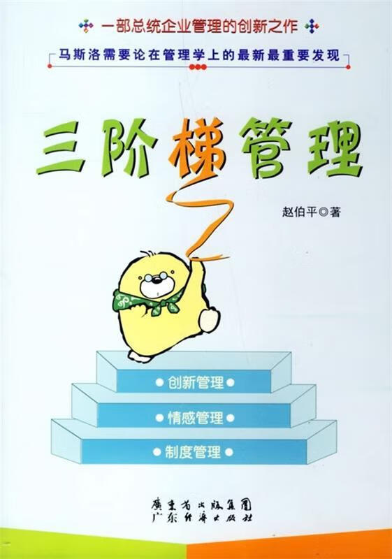 三阶梯管理 赵伯平 著