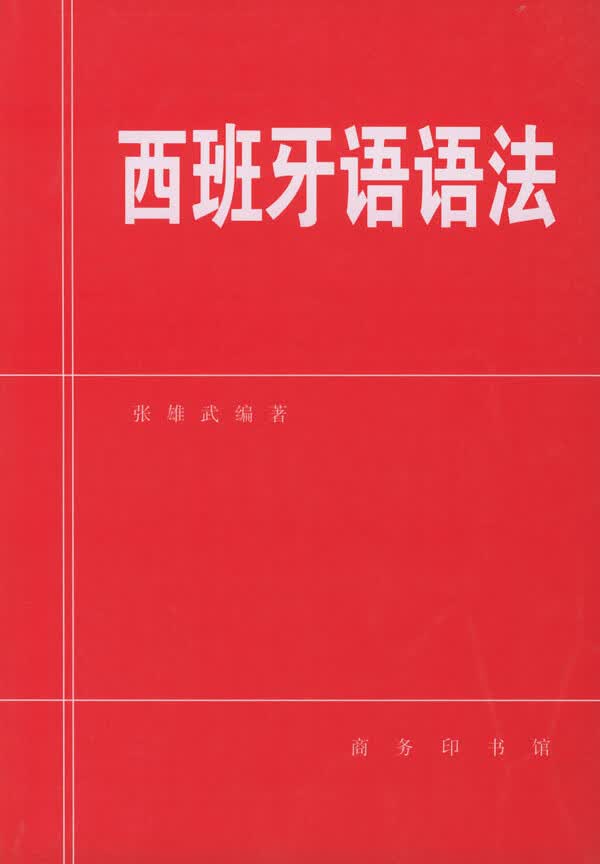 西班牙语语法 张雄武 编著【书】