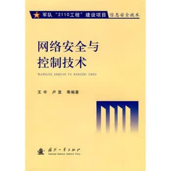 网络安全与控制技术 王宇 等 著【书】