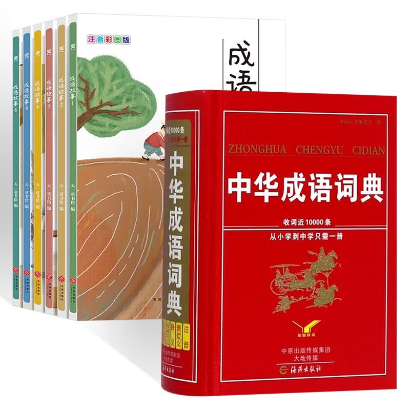 中华成语词典+儿童成语故事 共五册