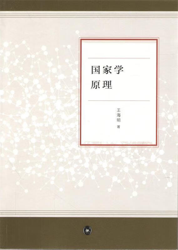 国家学原理