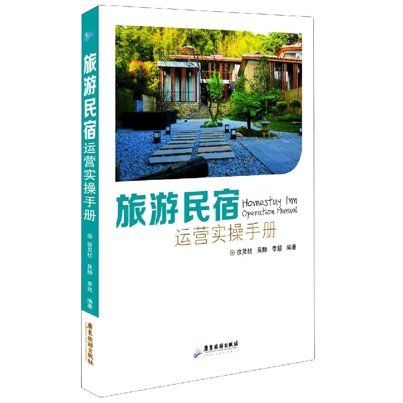 旅游民宿运营实操手册