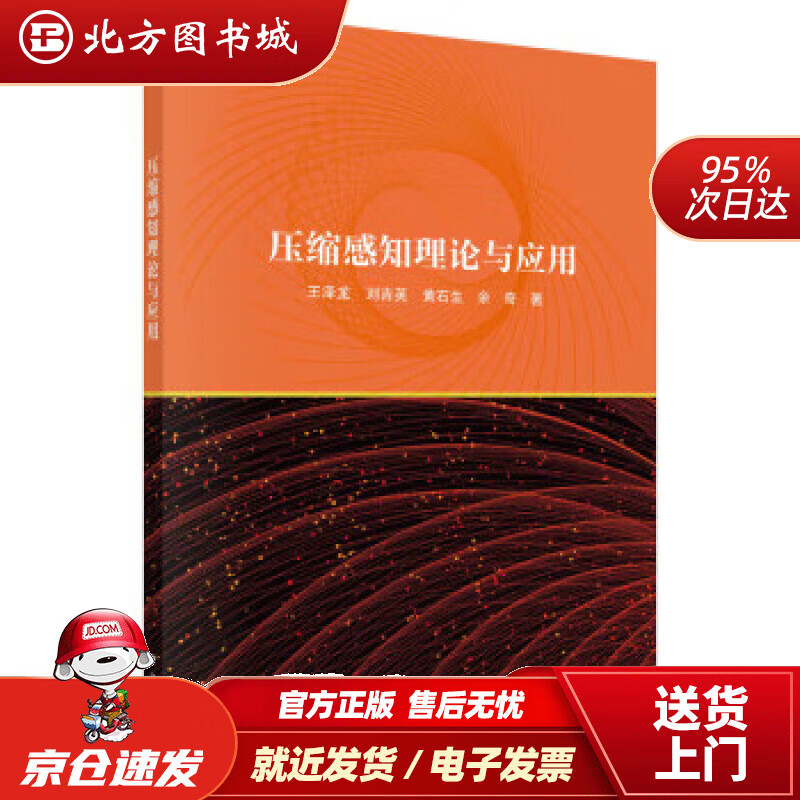 【现货】压缩感知理论与应用 王泽龙 9787030738363 科学出版社