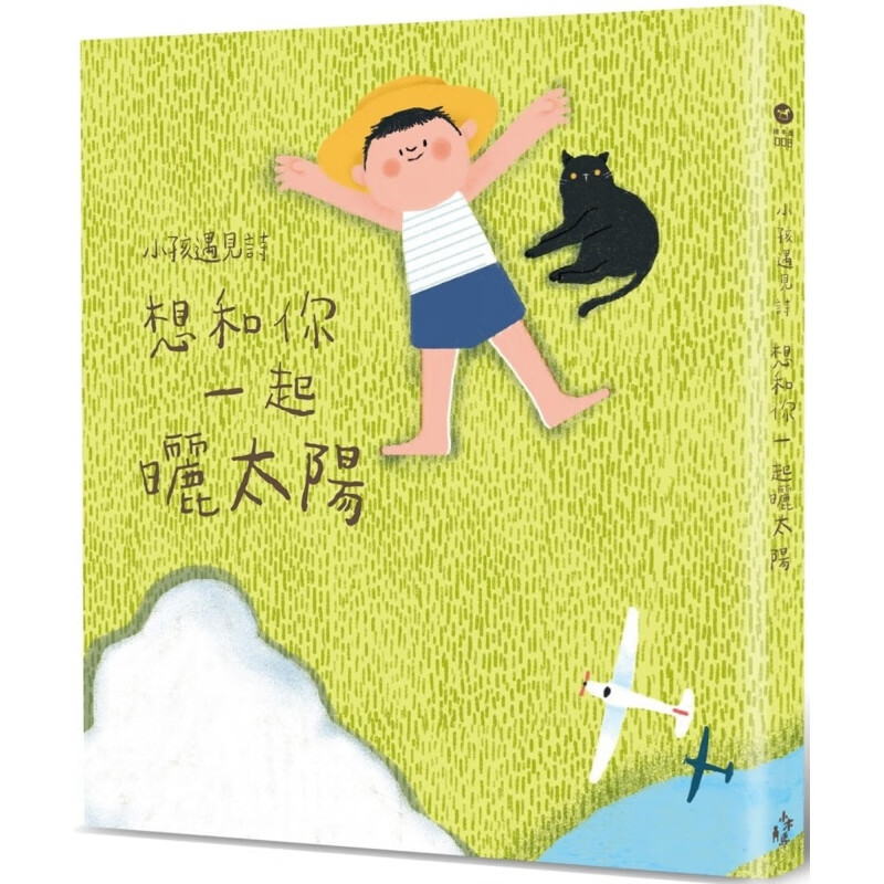 台版 小孩遇见诗 想和你一起晒太阳子读物图画诗绘本人气插画儿童文学