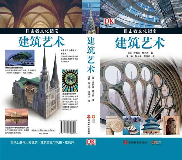 目击者文化指南:建筑艺术