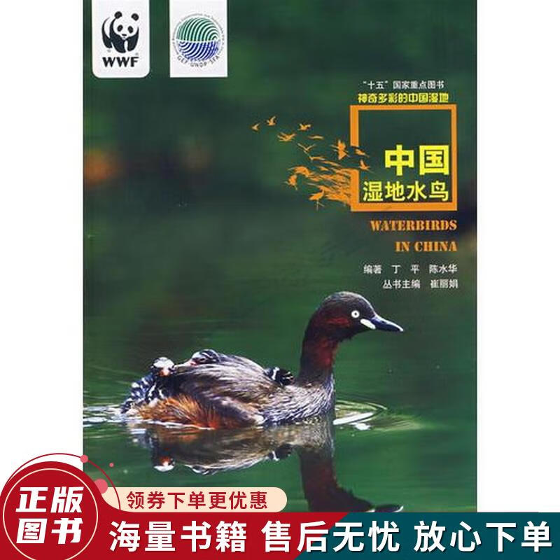 中国湿地水鸟