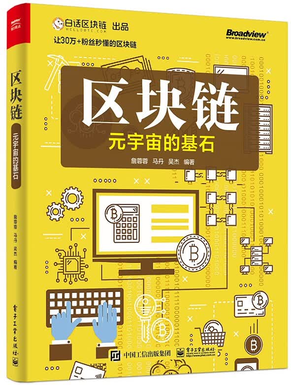 区块链：元宇宙的基石