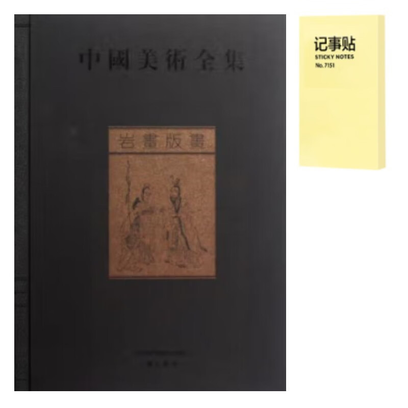 中国美术全集 岩画 版画 全1册+记事便签1本