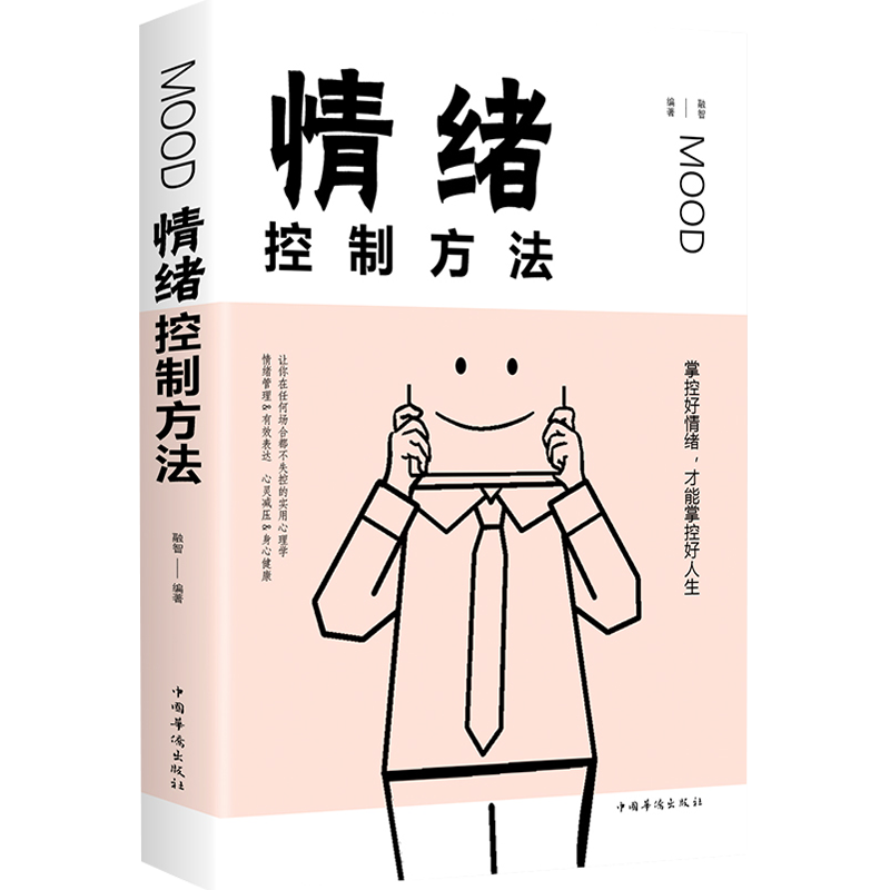 【满48包邮】 情绪控制方法 定价36