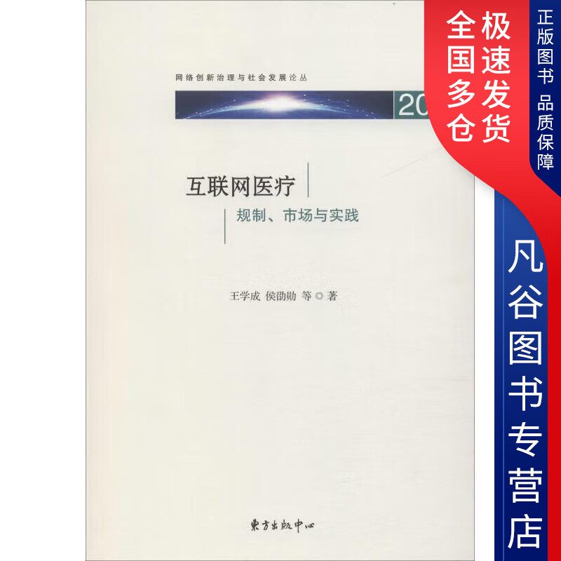 【书】互联网医疗 规制市场与实践