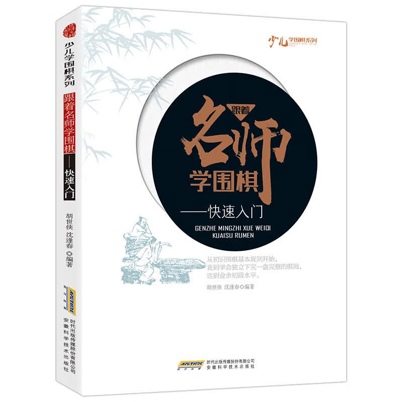 跟着名师学围棋：快速入门/少儿学围棋系列