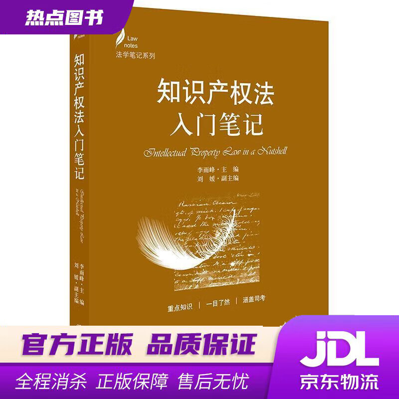 【 官方】法学笔记系列：知识产权法入门笔记 李雨峰主编,刘媛副主编 法律出版社