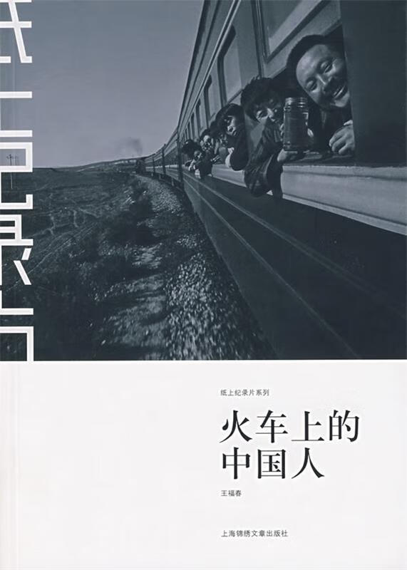 火车上的中国人【，放心购买】