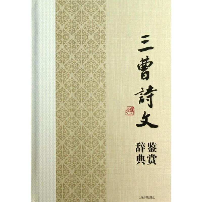 三曹诗文鉴赏辞典【，放心购买】