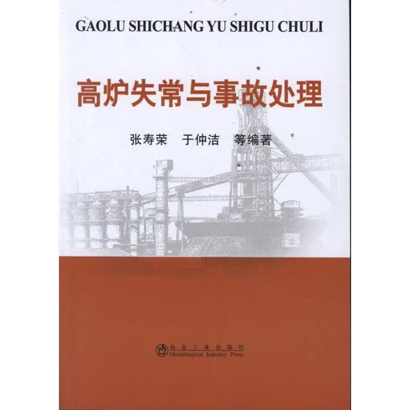 高炉失常与事故处理