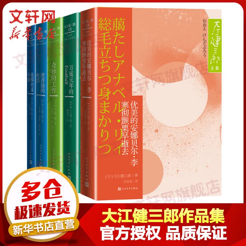 大江健三郎作品集全套5册 奇妙的工作+优美的安娜贝尔·李 寒彻颤栗早逝去+万延元年的Football+煎香肠的吃法+我那时真年轻 日本诺贝尔文学奖作家作品 图书