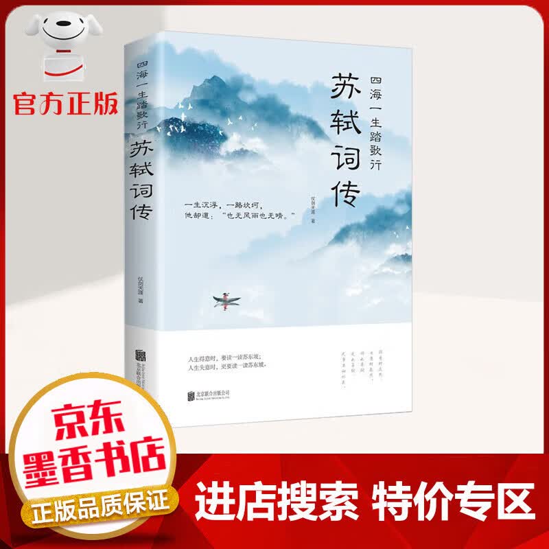 【特价专区】苏轼词传 四海一生踏歌行 一生沉浮 一路坎坷 中国文学 课外读物 诗歌词曲书籍
