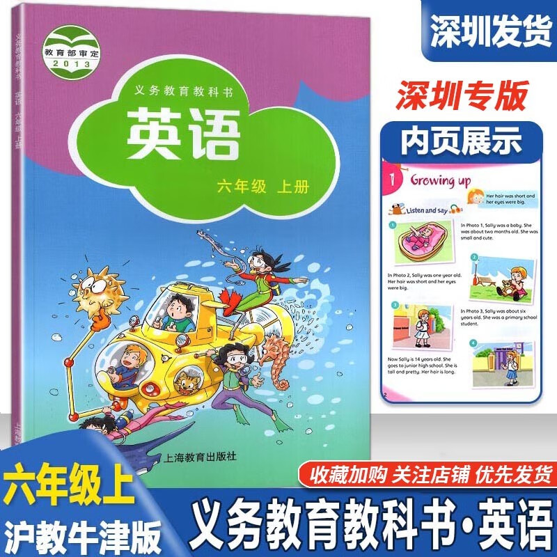 2023秋新版 小学六年级上册英语课本教材教科书 沪教牛津版 义务教育教科书 6年级上册深圳学生用书上海教育出版社 深圳专版