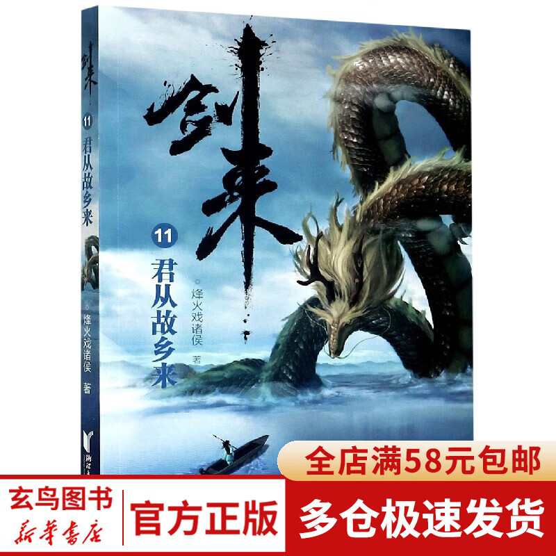 【现货】剑来(11君从故乡来)