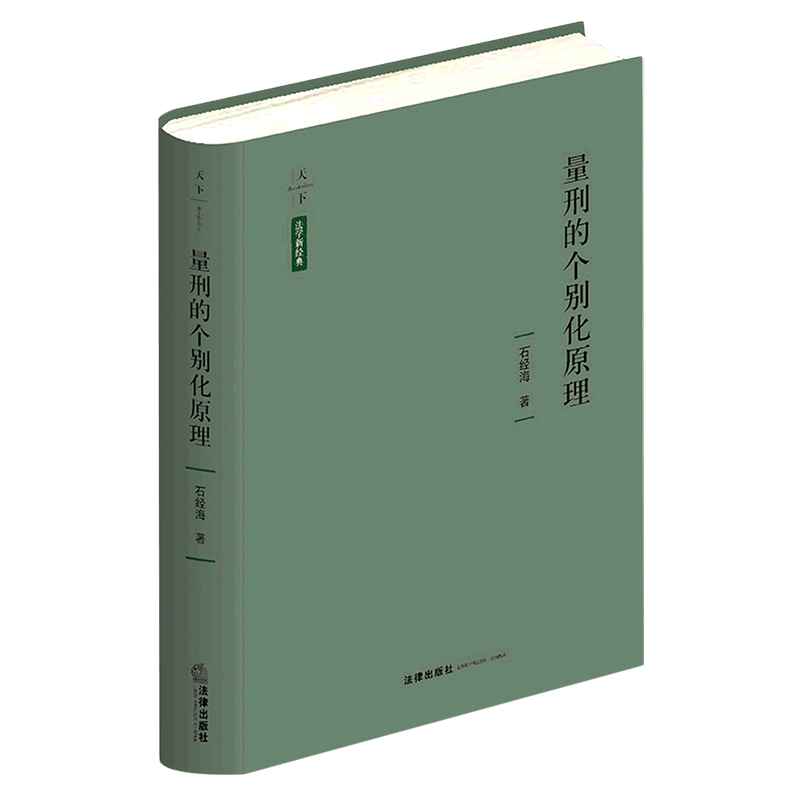 量刑的个别化原理(精)/法学新经典