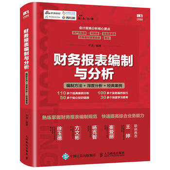 现货:财务报表编制与分析 编制方法 深度分析 经典案例 9787115508829 人民邮电出版社 平准
