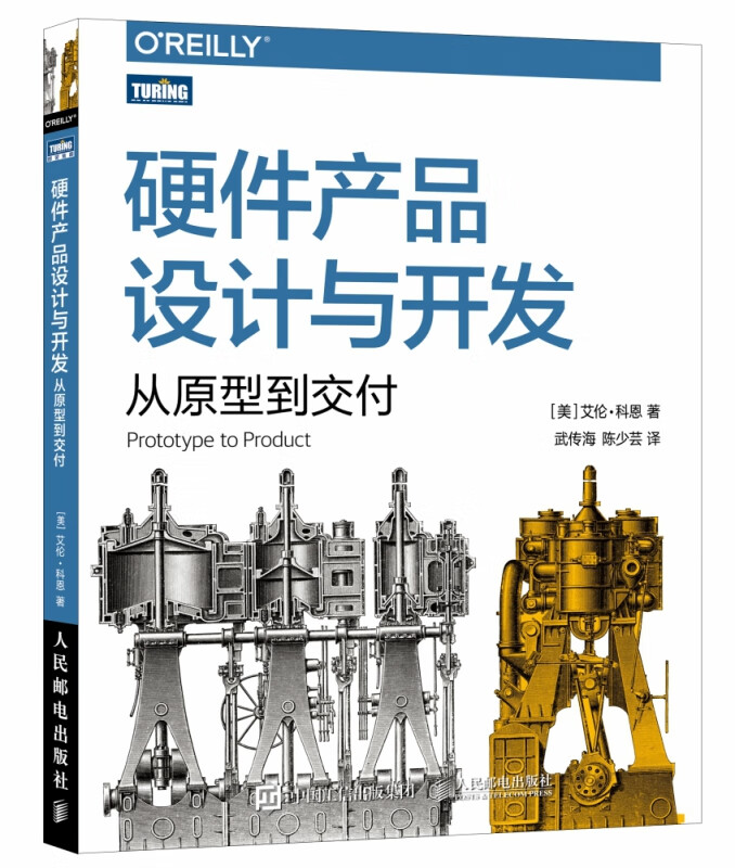 【现货】硬件产品设计与开发：从原型到交付硬件技术产品开发产品管理架构的艺术自制电子产品