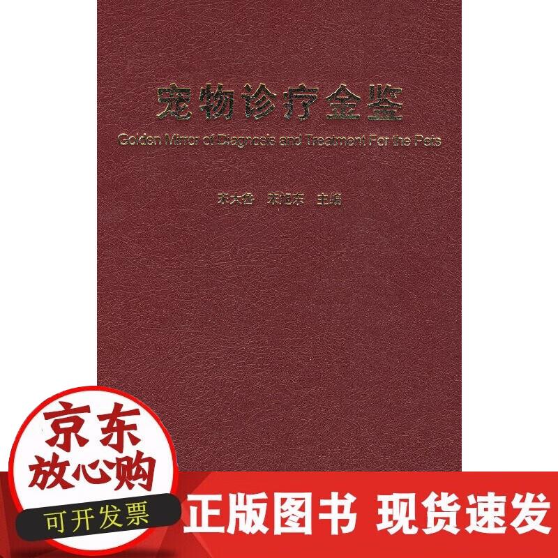 【现货】宠物诊疗金鉴