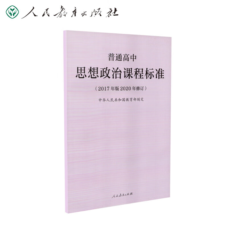 普通高中思想政治课程标准（2020年修订版）
