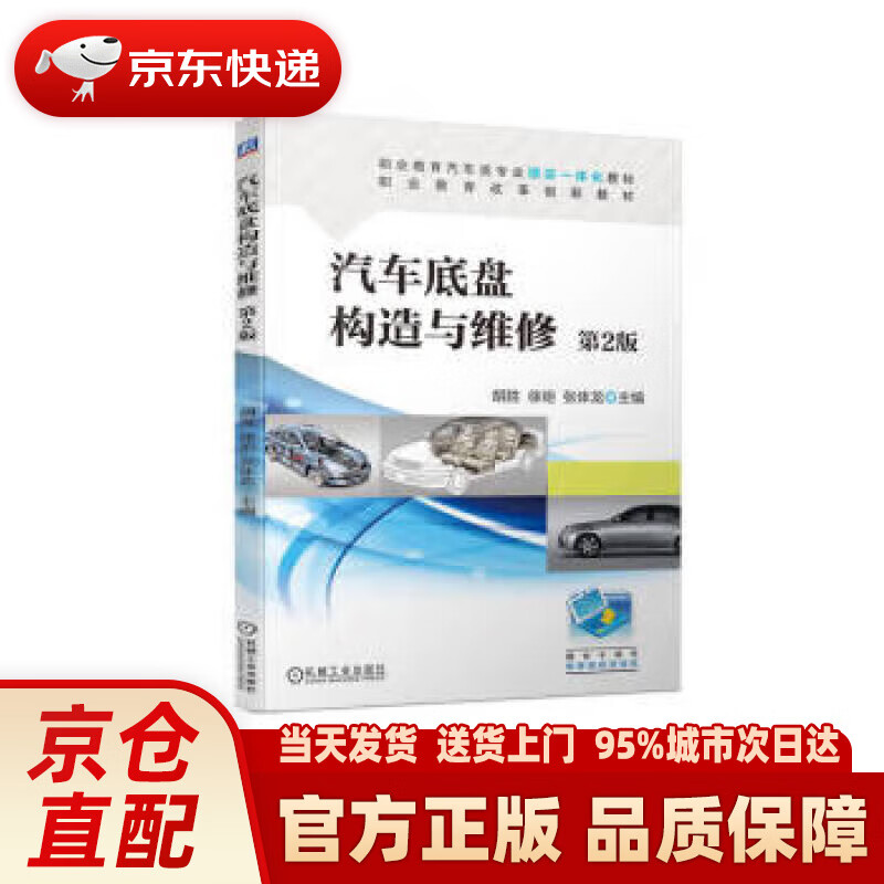 【新华】汽车底盘构造与维修 第2版