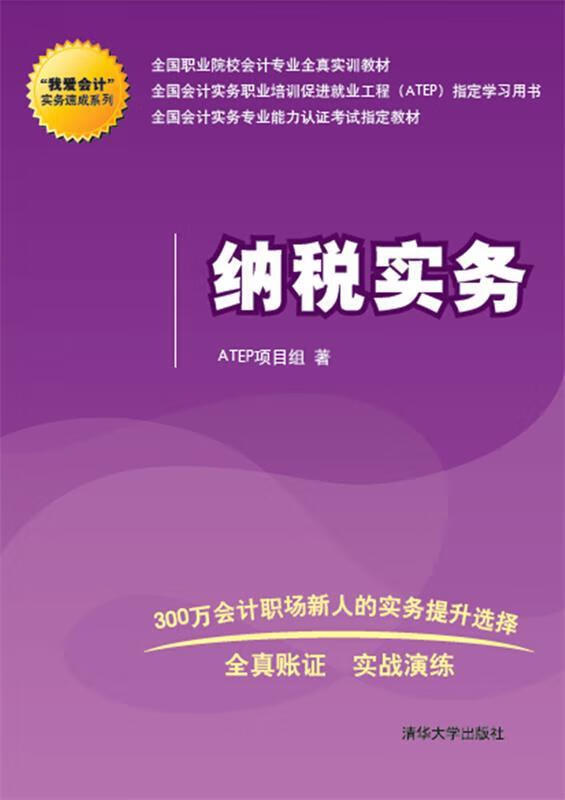纳税实务 ATEP项目组 著