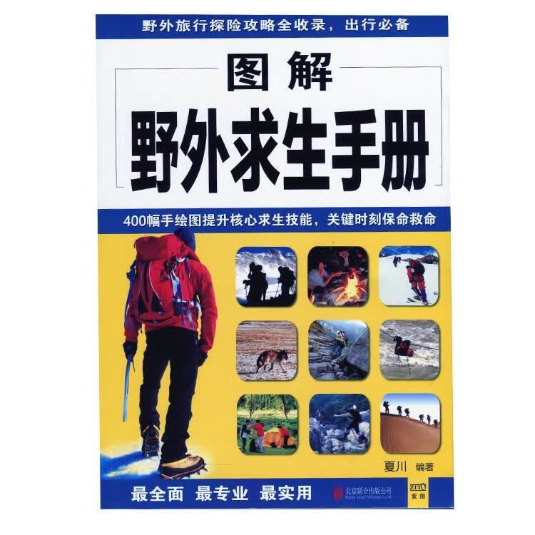 图解野外求生手册 夏川 9787550241619 北京联合出版公司