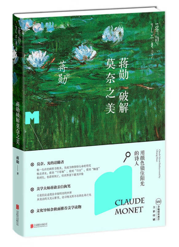 【书】蒋勋破解莫奈之美