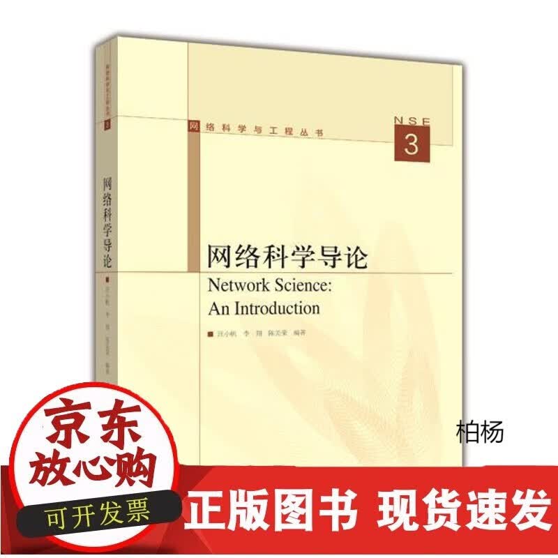 速发 网络科学导论-汪小帆李翔陈关荣