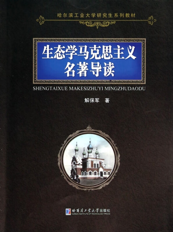 生态学马克思主义名著导读(哈尔滨工业大学研究生系列教材)