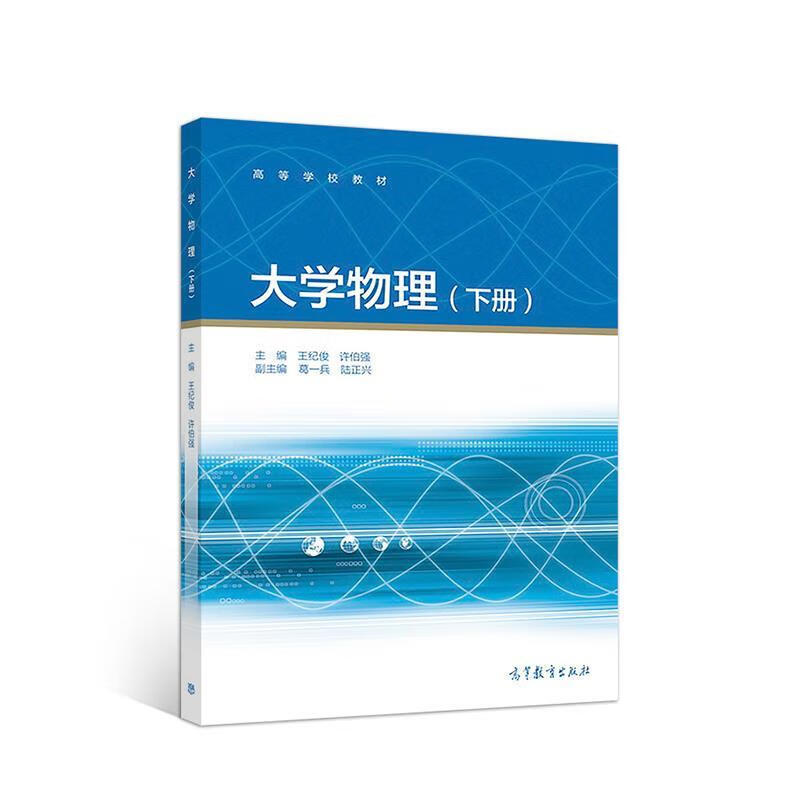 大学物理（下册）